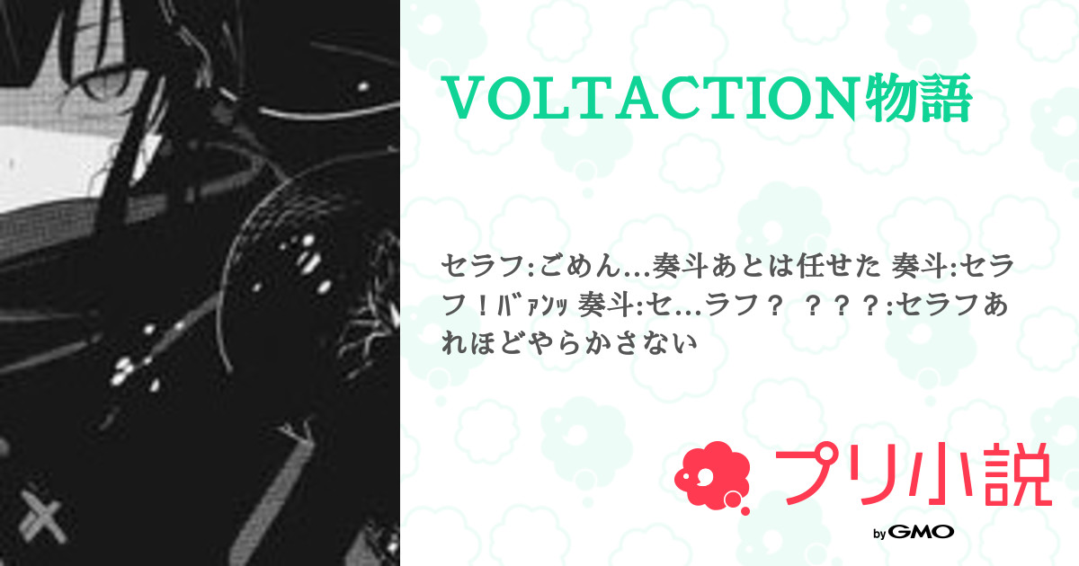 VOLTACTION物語 - 全7話 【連載中】（霞流海音/Kasubat kaineさんの小説） | 無料スマホ夢小説ならプリ小説 byGMO